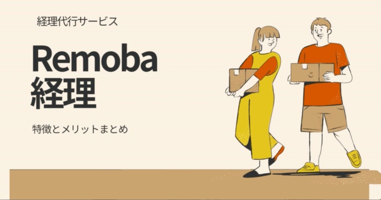 経理を外注するなら【Remoba経理】特徴・口コミまとめ